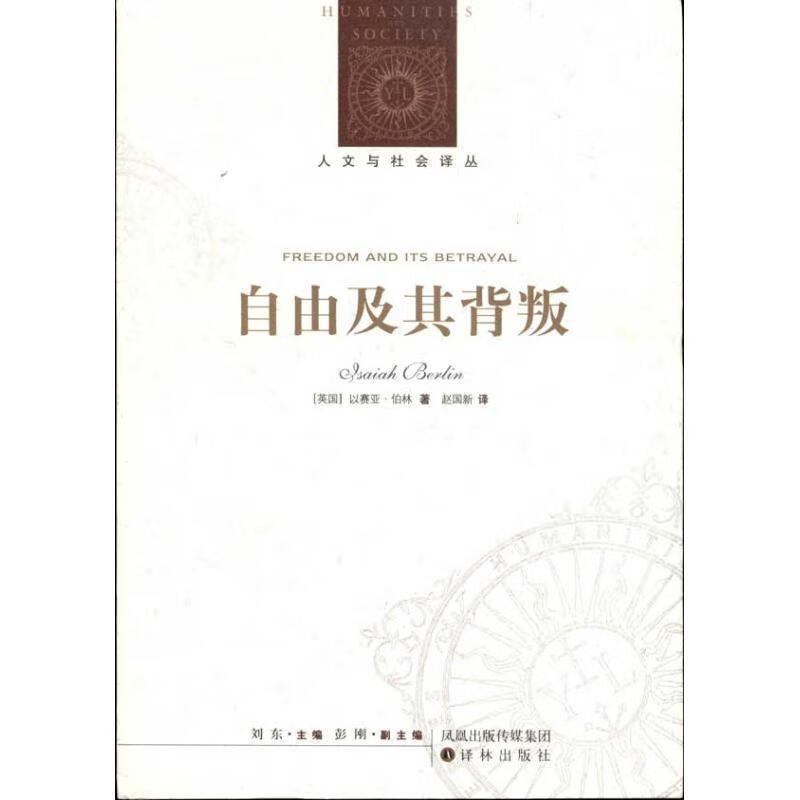 自由及其背叛【好书，下单速发】