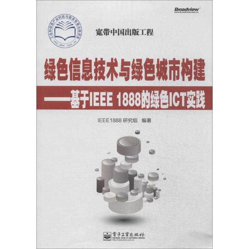 绿色信息技术与绿色城市构建