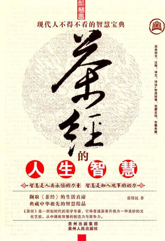 茶经的人生智慧 张绍民 著