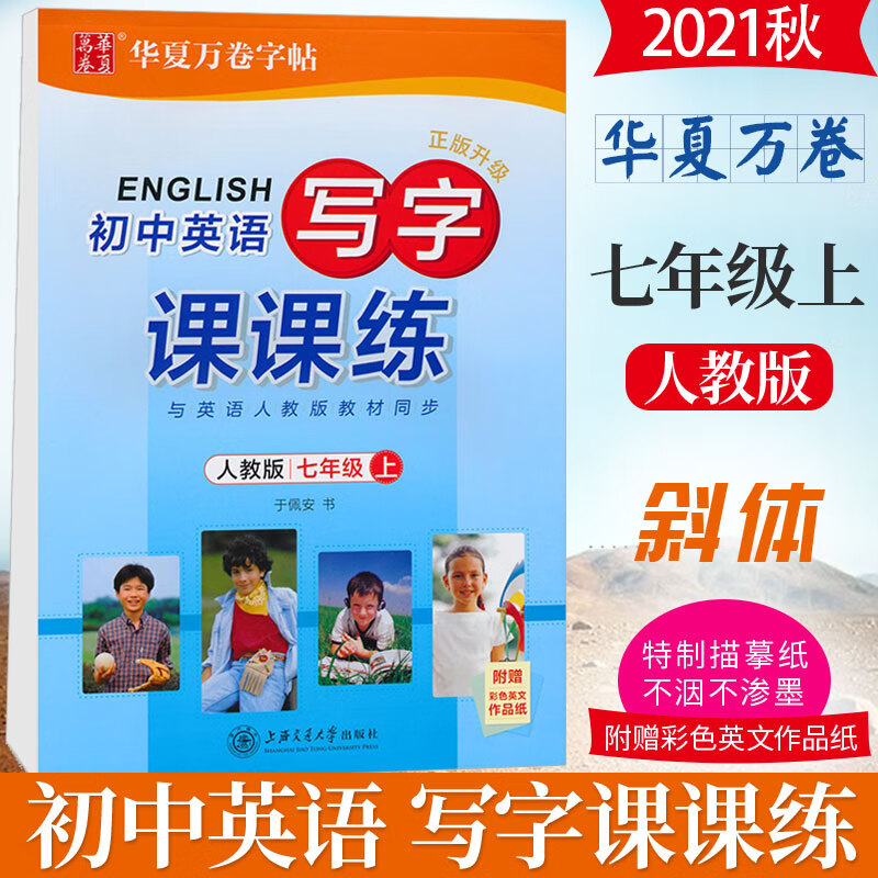 2023华夏万卷字帖 课课练 上册 人教版 于佩安书写 7年级上斜体临摹字帖同步字帖硬笔训练字贴