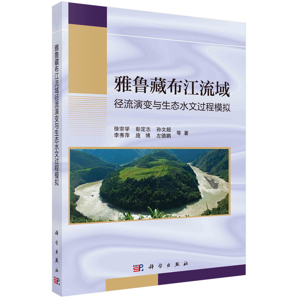 书籍 雅鲁藏布江流域径流演变与生态水文过程模拟 徐宗学，彭定志 等科学出版社9787030736161