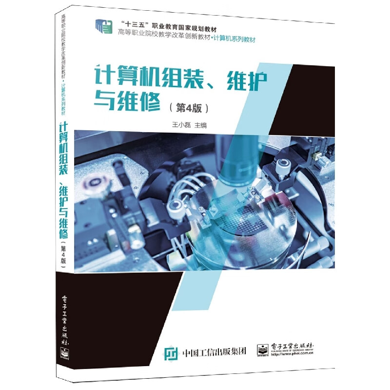 计算机组装、维护与维修(第4版)