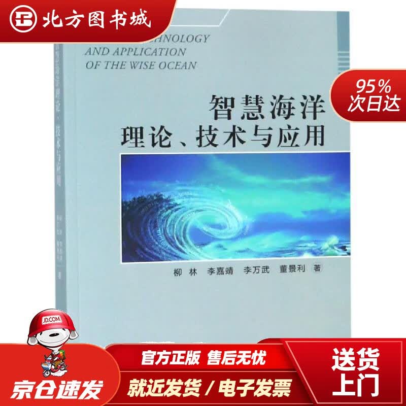 【现货】智慧海洋理论、技术与应用柳林 北方图书城
