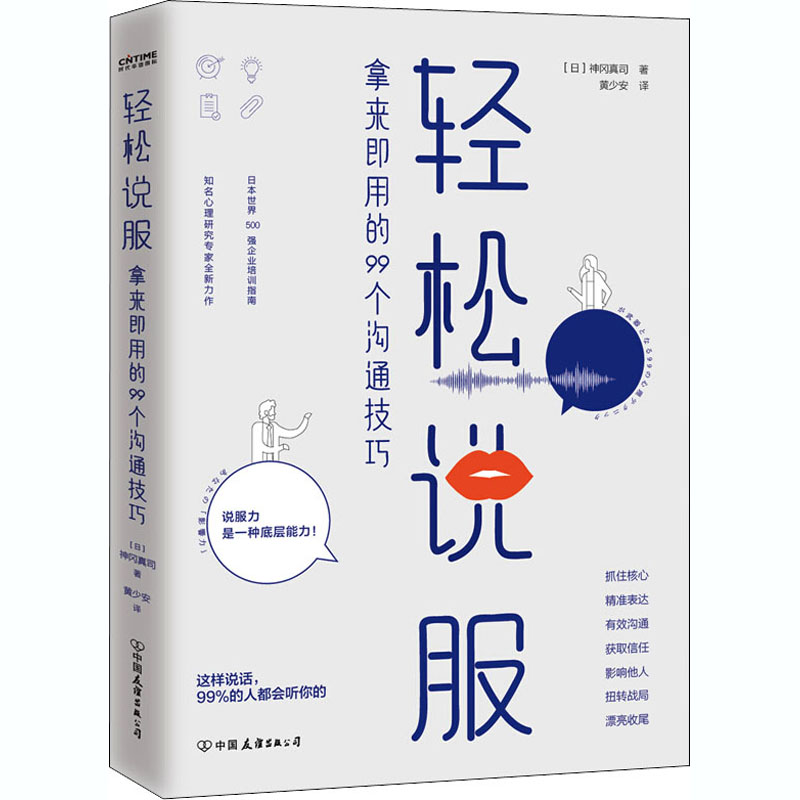 轻松说服 拿来即用的99个沟通技巧