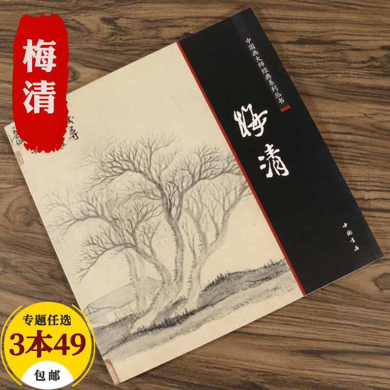 【包邮】中国画大师经典系列丛书名家山水花鸟人物画集画册画谱（明末清初） 梅清