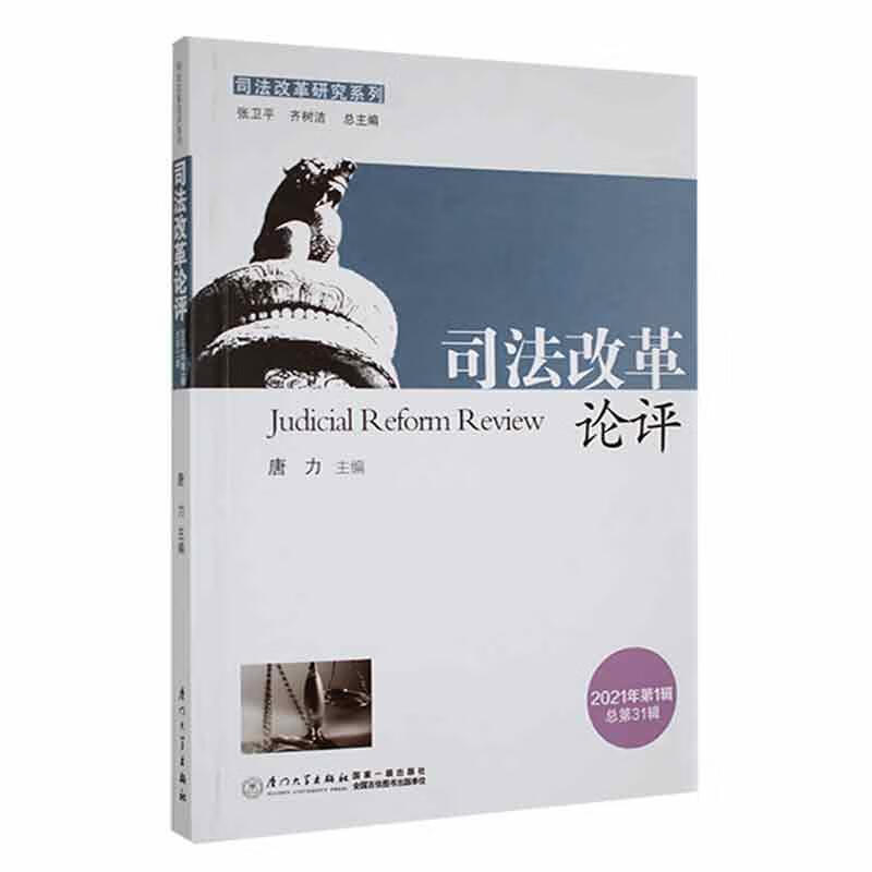 司评：21年第1辑第31辑法律 图书