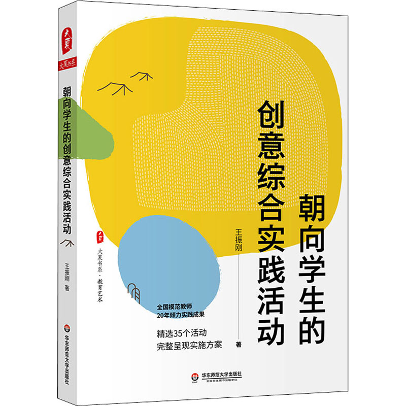朝向学生的创意综合实践活动 王振刚 书籍