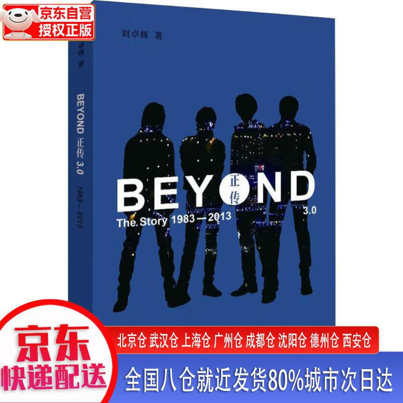 【新华全新书籍】BEYOND正传3.0：1983-2013 刘卓辉 生活·读书·新知三联书店