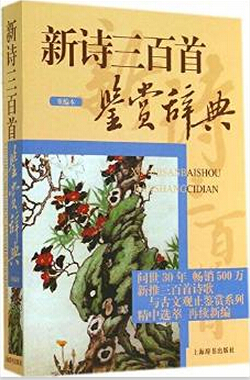 新诗三百首鉴赏辞典(重编本)