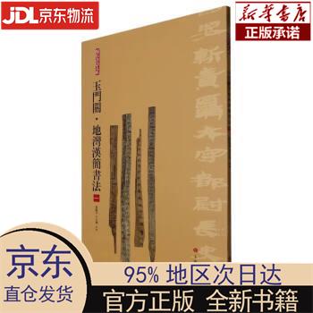 玉门关·地湾汉简书法（一） 张德芳,王立翔 上海书画出版社