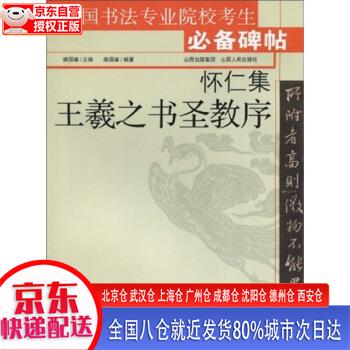 【现货】怀仁集王羲之书圣教序