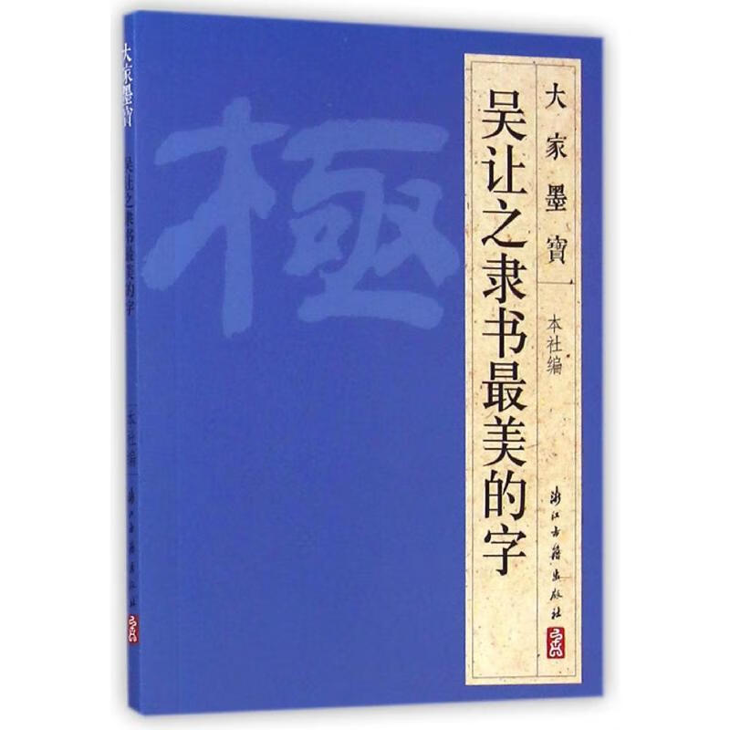 吴让之（隶书）