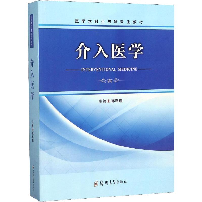 介入医学 韩新巍 编 书籍