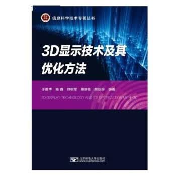 3D显示技术及其优化方法 于迅博 北京邮电大学出版社