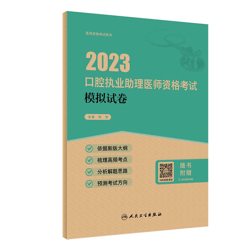 人卫2023口腔执业助理医师资格考试 模拟试卷（配增值）口腔职业助理医师考前模拟冲刺试卷可搭配医学综