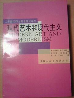 现代艺术和现代主义 弗兰西斯弗兰契娜【好书，下单速发】