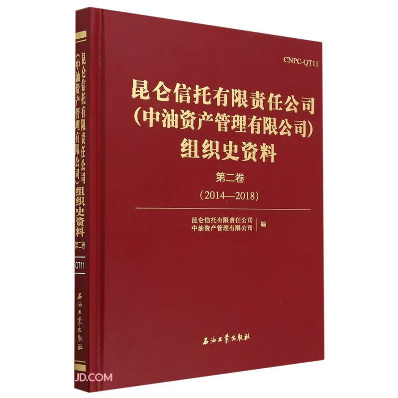 昆仑信托有限责任公司<中油资产管理有限公司>组织史资料(第2卷2014-2018)(精)