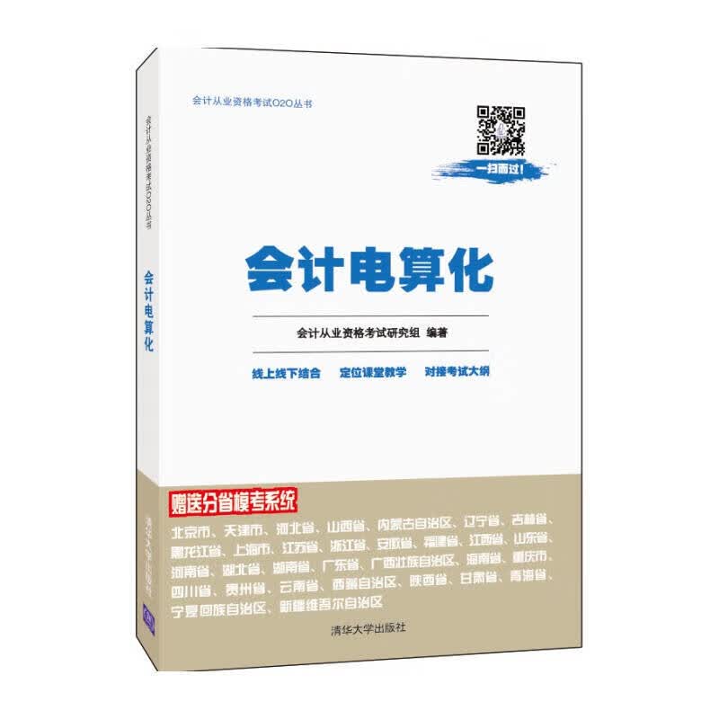 会计电算化 会计从业资格考试O2O丛书【好书】