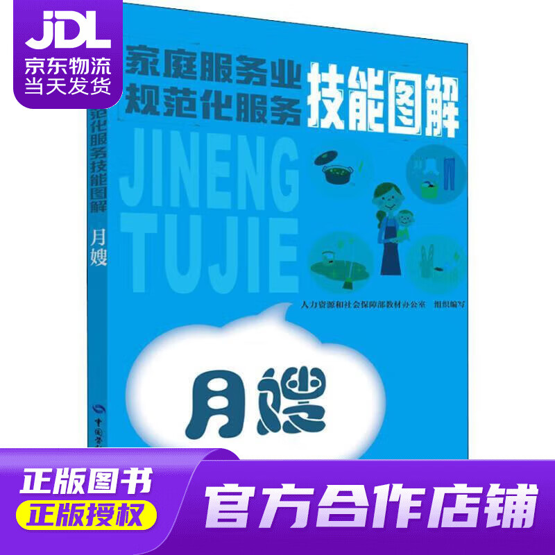 【 京东配送】家庭服务业规范化服务技能图解——月嫂 马水学 中国劳动社会保障出版社 9787516735008