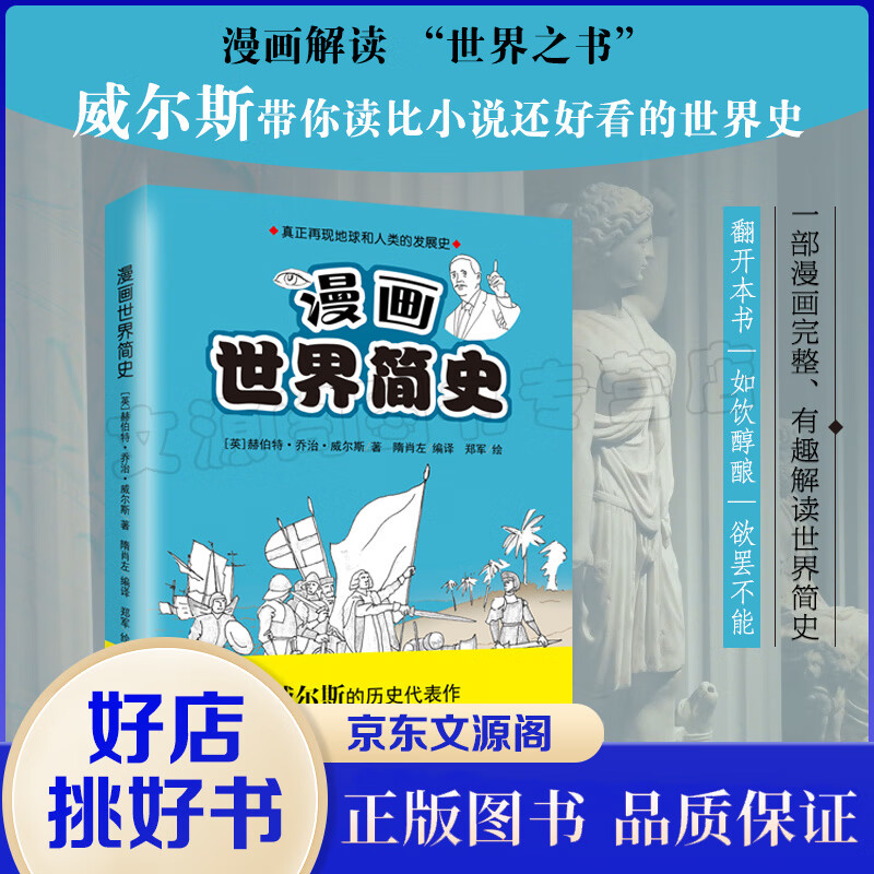 漫画世界简史(全2册) (英)赫伯特·乔治·威尔斯 著 隋肖左 编 郑军 绘 万卷出版公司