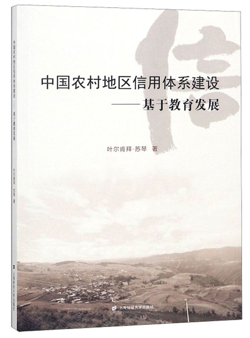 中国农村地区信用体系建设：基于教育发展