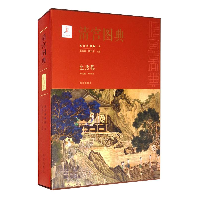 清宫图典 生活卷 故宫博物院 编 书籍