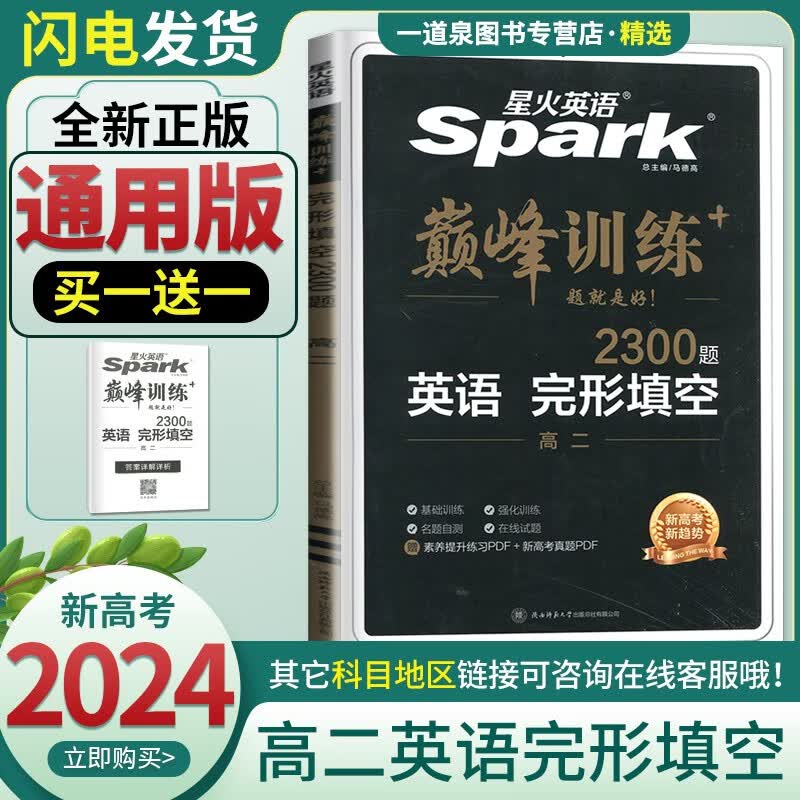 自选】2024新高考通用版星火英语巅峰训练英语七合一五合一必刷题听力理解完形填空与阅读理解语法填空含七选五 高一高二英语专项提分练习册 英语完形填空2300题 高二
