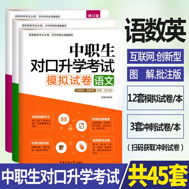 2023中职生对口升学考试总复习数学语文英语物理化学复习教材用书模拟试卷河南河北贵州吉林陕西甘肃四川云南广西重庆安徽江西湖北海南湖南山西黑龙江中职生对口升学考试复习用书 语文+英语+数学 试卷 全套3