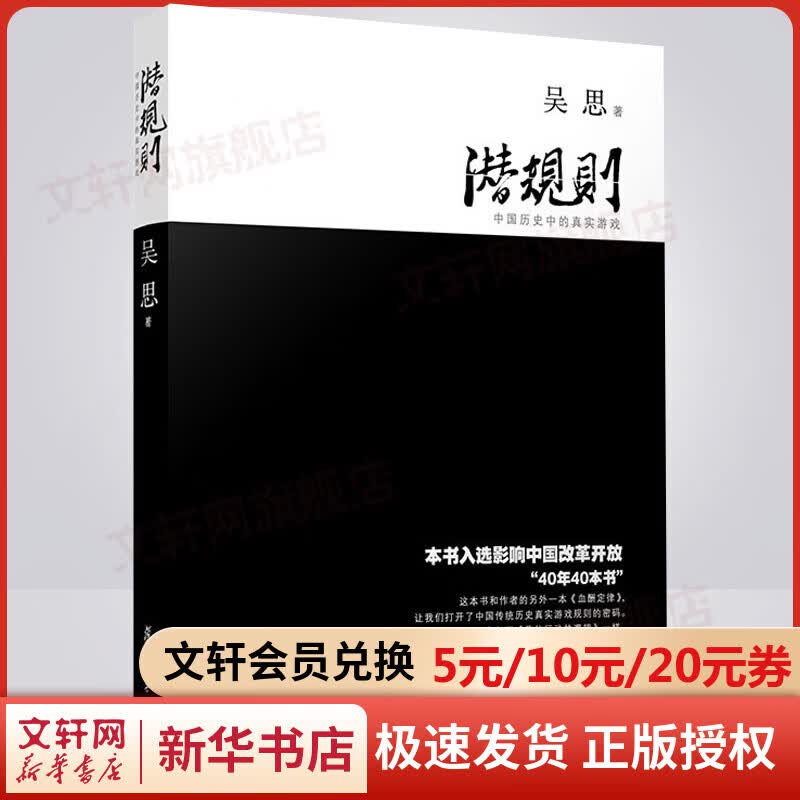 潜规则：中国历史中的真实游戏 半佛推荐 吴思血酬定律作者 图书