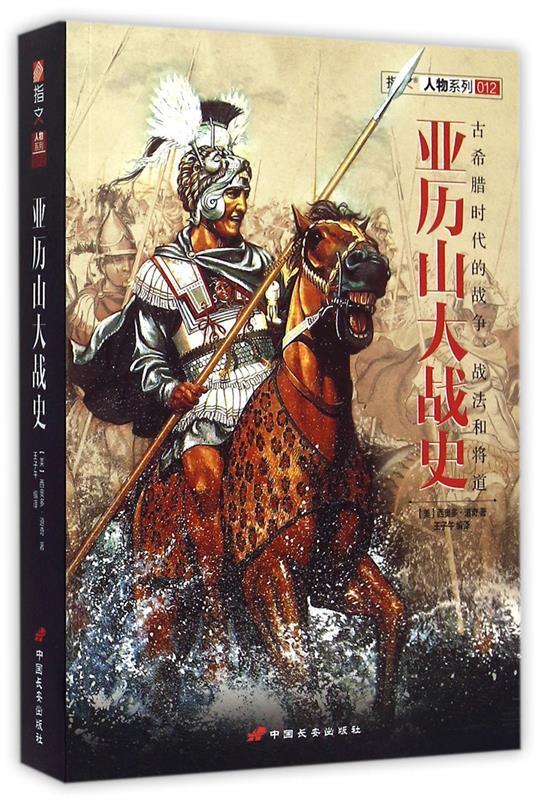 亚历山大战史【特惠】