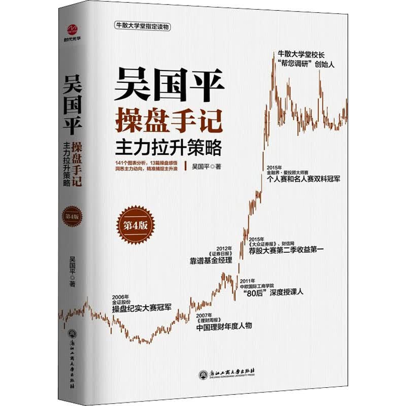 吴国平操盘手记 主力拉升策略 第4版