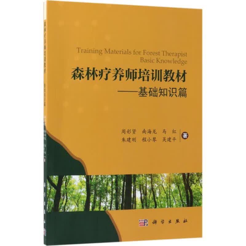 森林疗养师培训教材基础知识篇