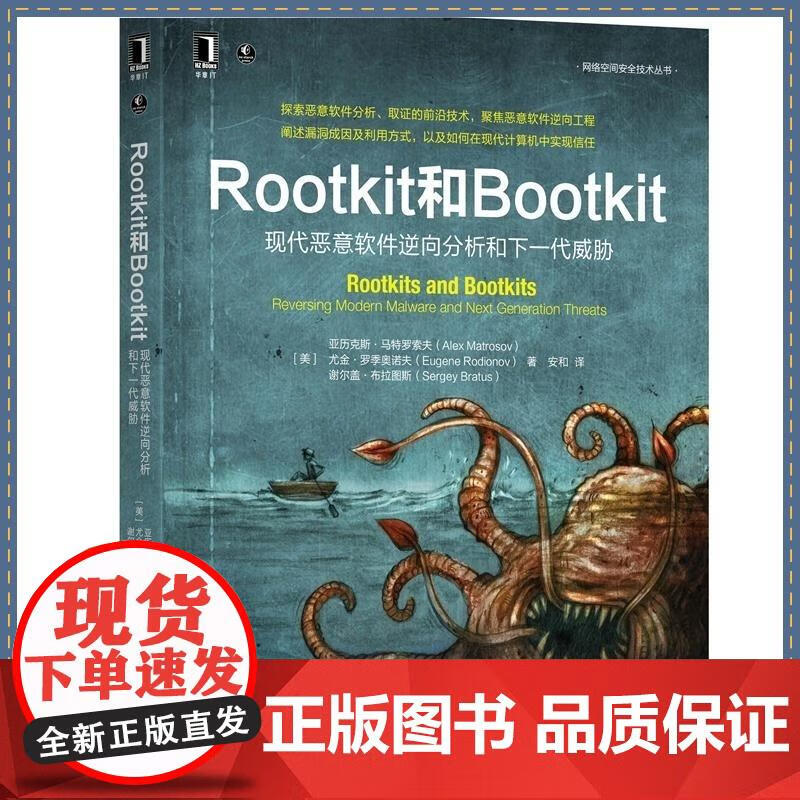 Rootkit和Bootkit现代恶意软件逆向分析和下一代威胁计算机安全书网络安全防火墙黑客 [美]