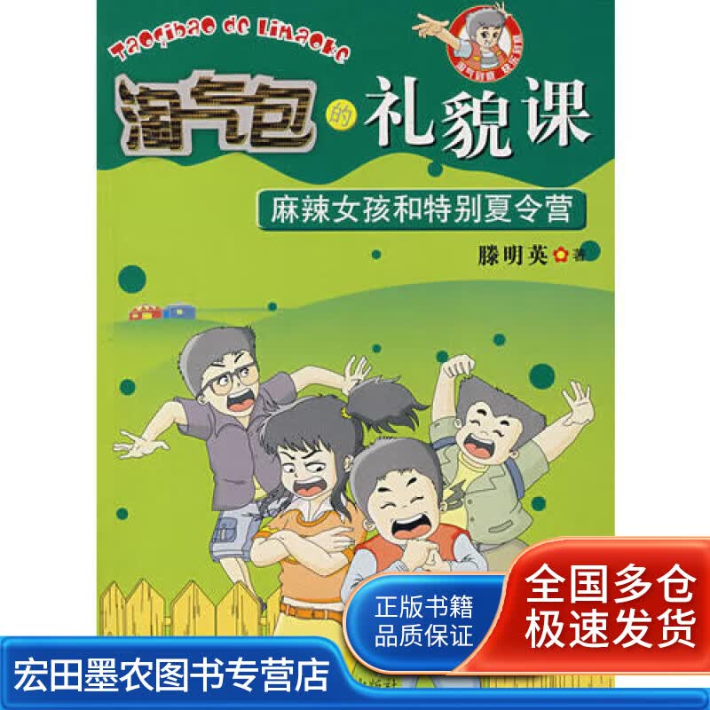 淘气包的礼貌课 麻辣女孩和特别夏令营【好书】