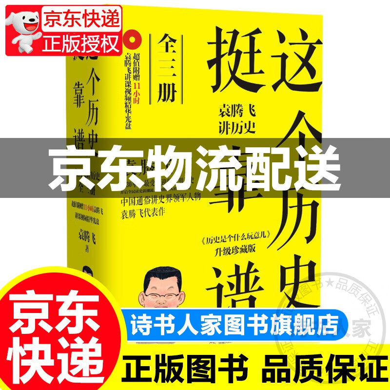 这个历史挺靠谱 袁腾飞讲历史（套装全3册）