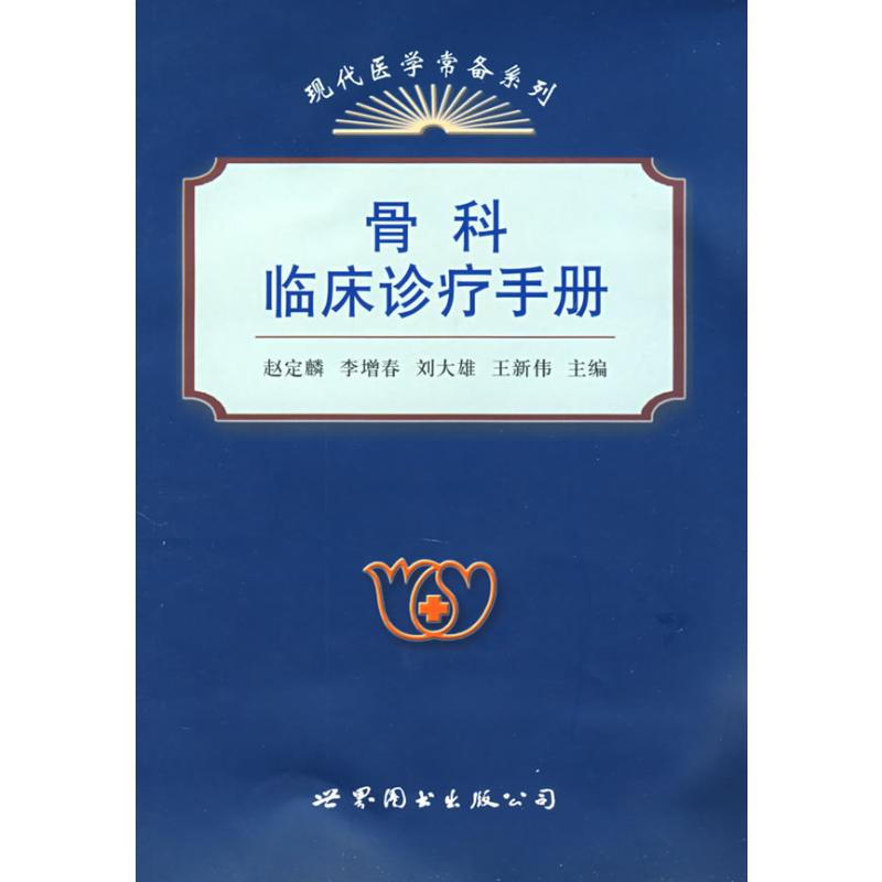 骨科临床诊疗手册