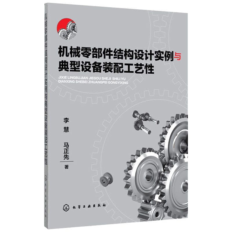 机械零部件结构设计实例与典型设备装配工艺性