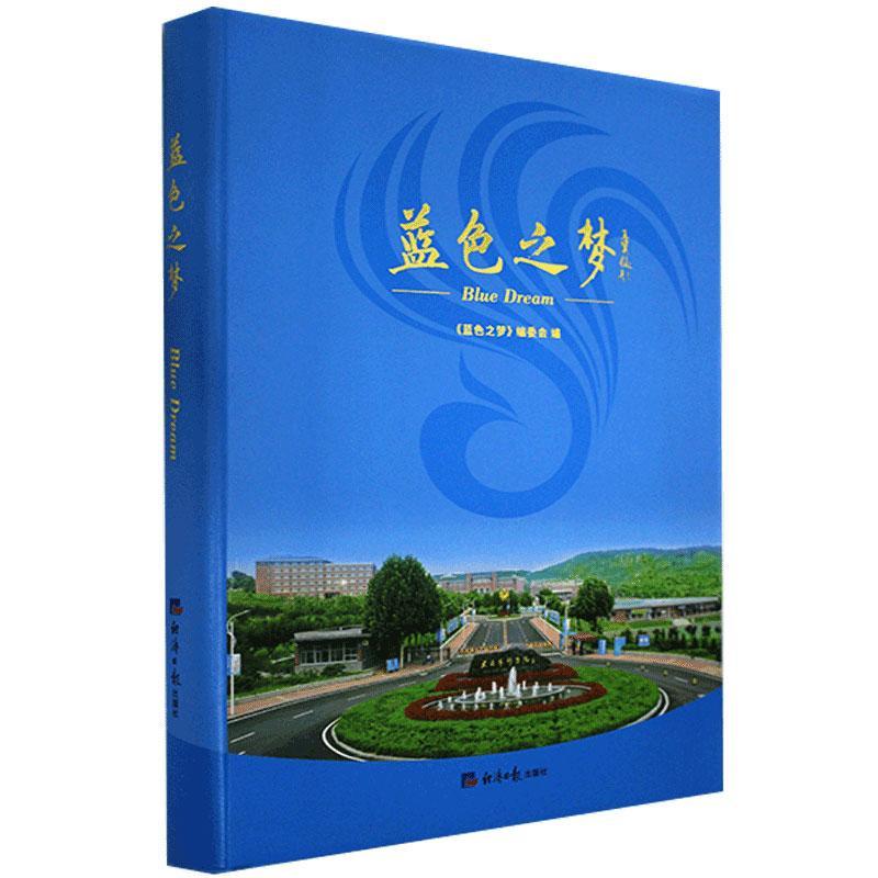 蓝色之梦 经济日报出版社 9787519606817 艺术 书籍