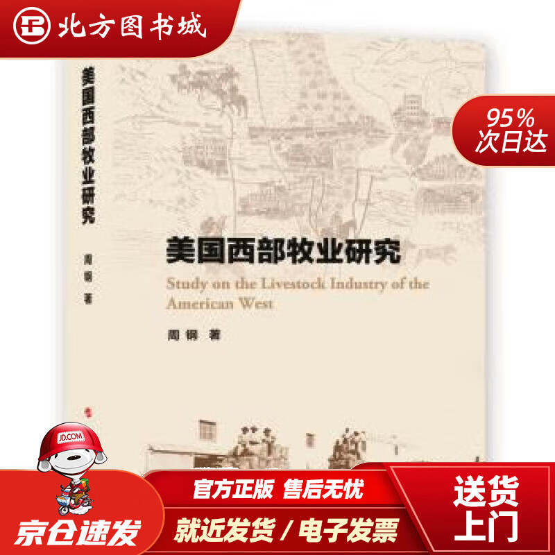 【现货】美国西部牧业研究 周钢 9787010217789 人民出版社