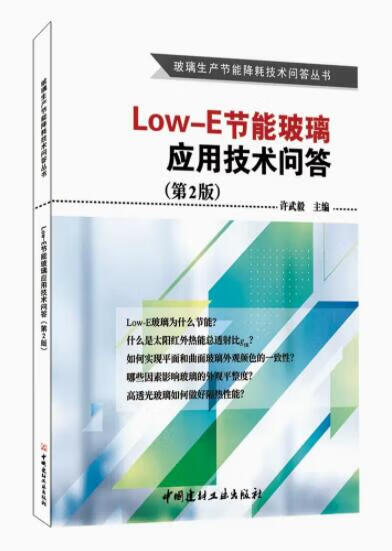 Low-E节能玻璃应用技术问答 许武毅 主编 2版