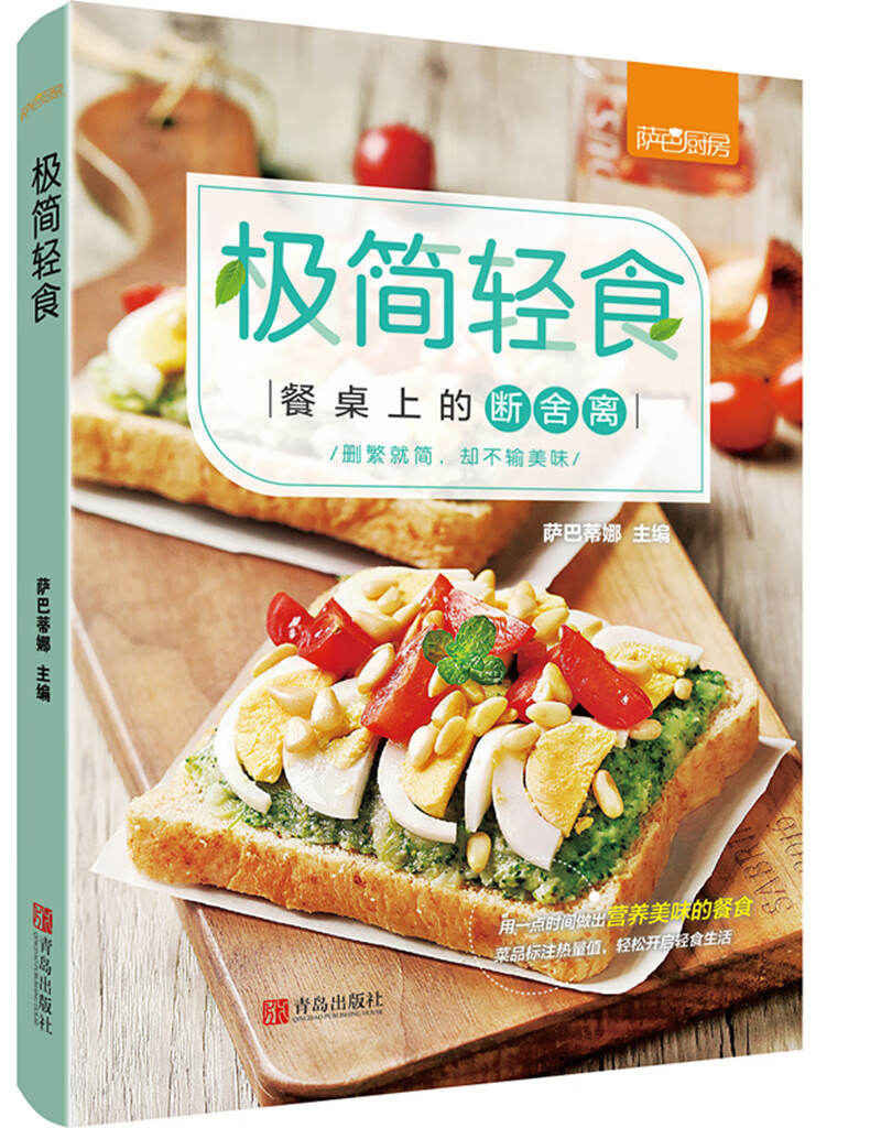 萨巴·薇薇小厨：极简轻食《现货速发》，