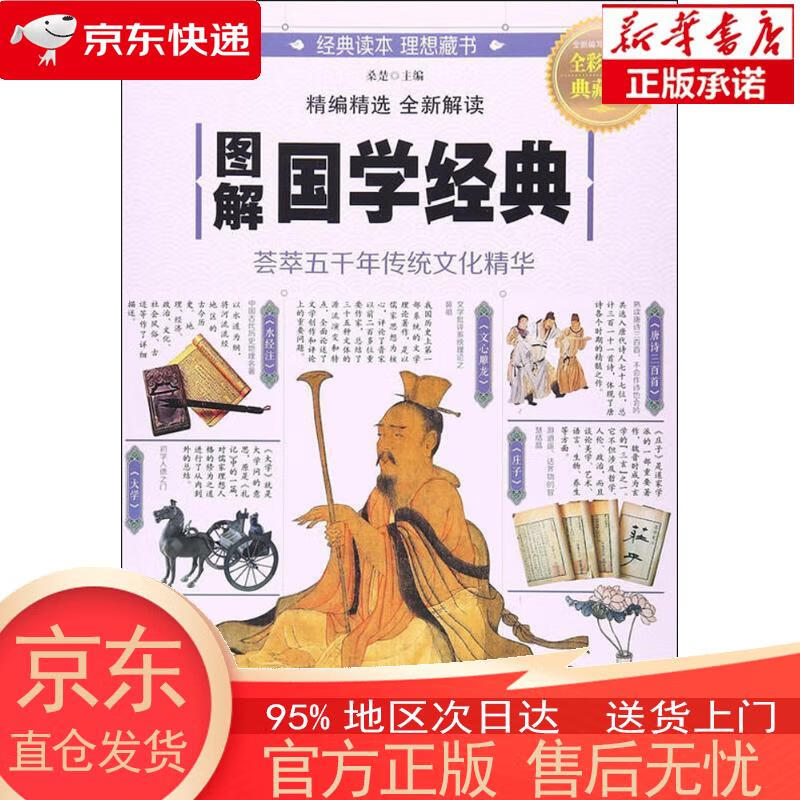【全新速发】图解国学经典 桑楚 中国华侨出版社