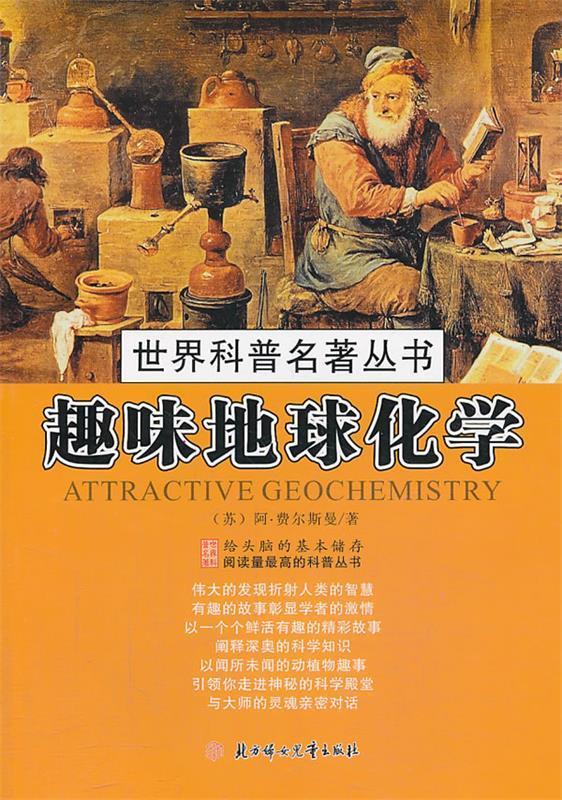 趣味地球化学【特惠】