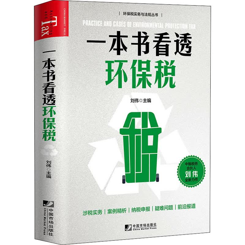 一本书看透环保税 图书