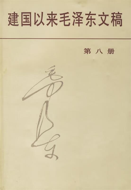 建国以来毛泽东文稿第八册
