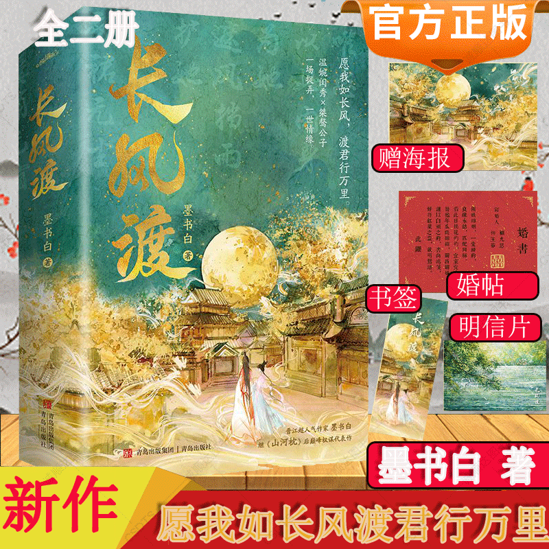 赠海报+明信片+婚帖+书签】长风渡上下全套二册 墨书白著山河枕悦读纪甜文畅销文学偷偷喜欢你偏偏宠爱将门嫡