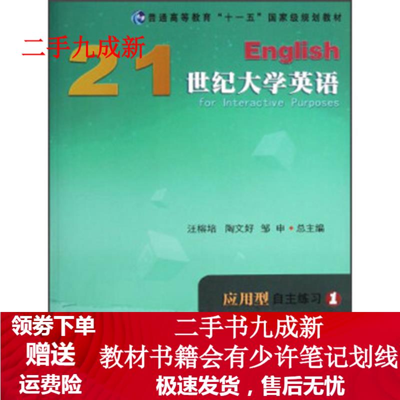 21世纪大学英语应用型自主练习1