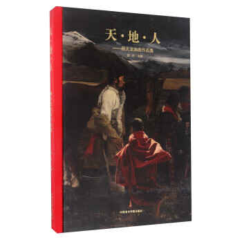 天·地·人:顾天龙油画作品集【好书，下单速发】