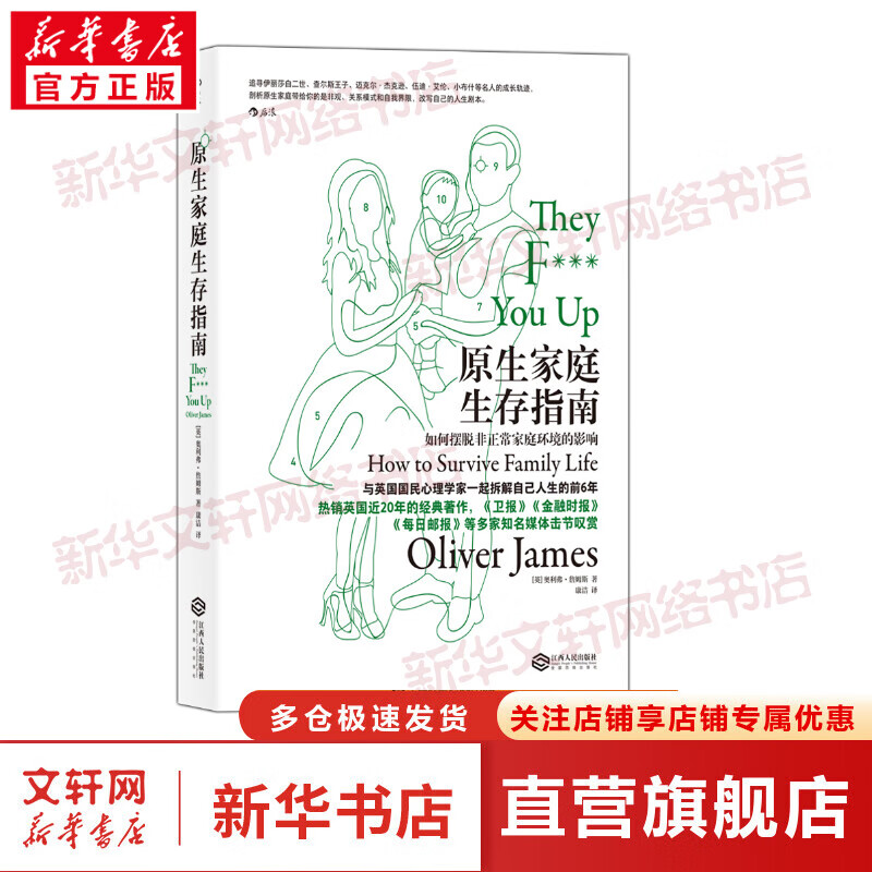原生家庭生存指南 如何摆脱非正常家庭环境的影响 图书