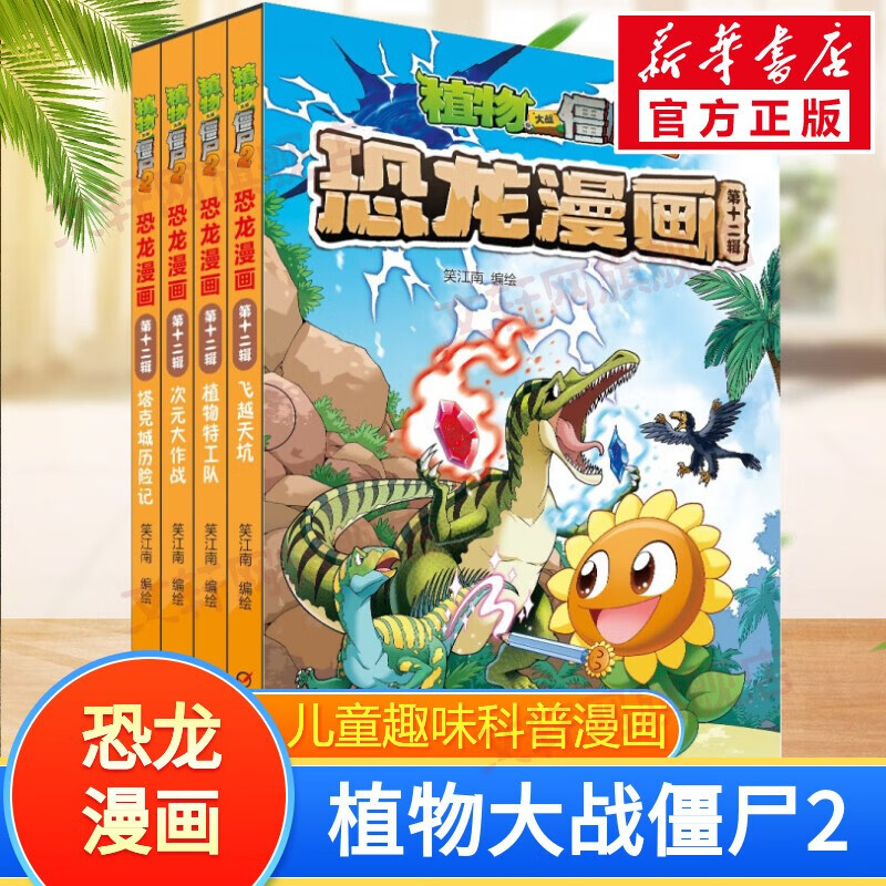 【包邮】植物大战僵尸2系列漫画图书 恐龙漫画第十二辑全套4册